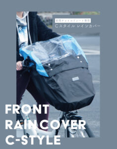 【Cスタイル】前用レインカバー D-5FC+OP – 大久保製作所